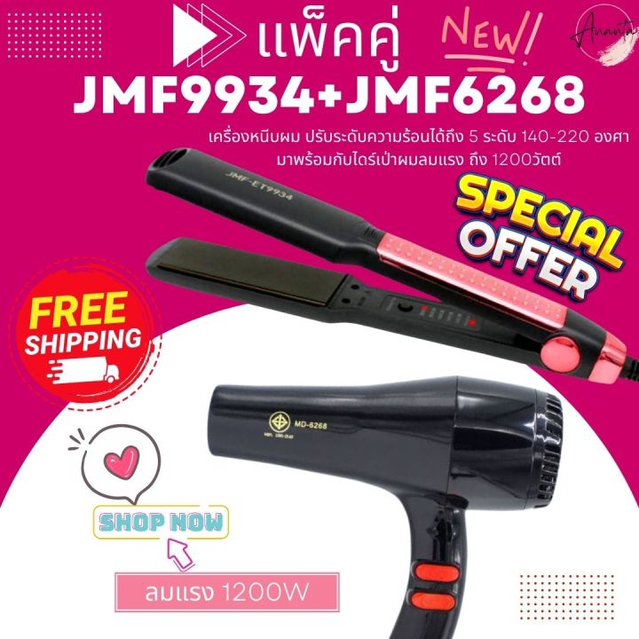 🔥แพ็คคู่🔥 เครื่องหนีบผม JMF9934+CKL6268 ไดร์ ไดร์ร้อน ไดร์เป่าผม เป่าผม 1200 วัตต์ หนีบผม ...