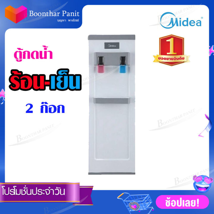 Midea ตู้กดน้ำไมเดีย(Water Dispenser) รุ่น YLd1932S (น้ำเย็น2ก๊อก ...