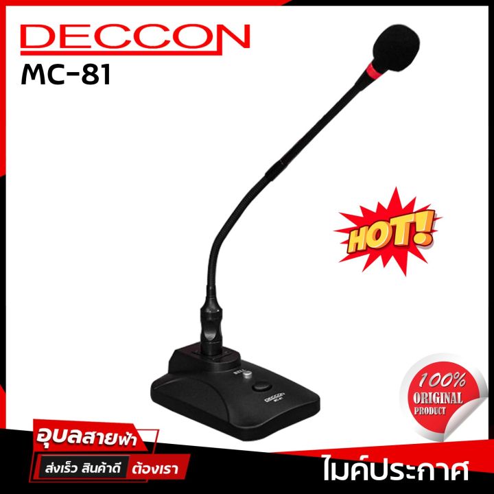 Deccon ไมค์ประกาศ MC-81 ไมค์โครโฟน คอยาว 42cm ไมค์ตั้งโต๊ะ มีเสียงดนตรี ...