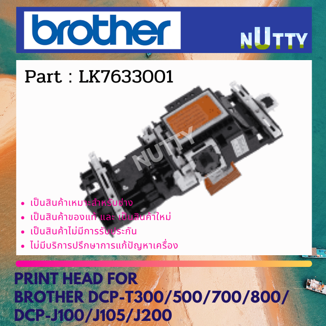 BROTHER Print Head หัวพิมพ์ For DCP-T300/500/700/800 ( LK7633001 ...