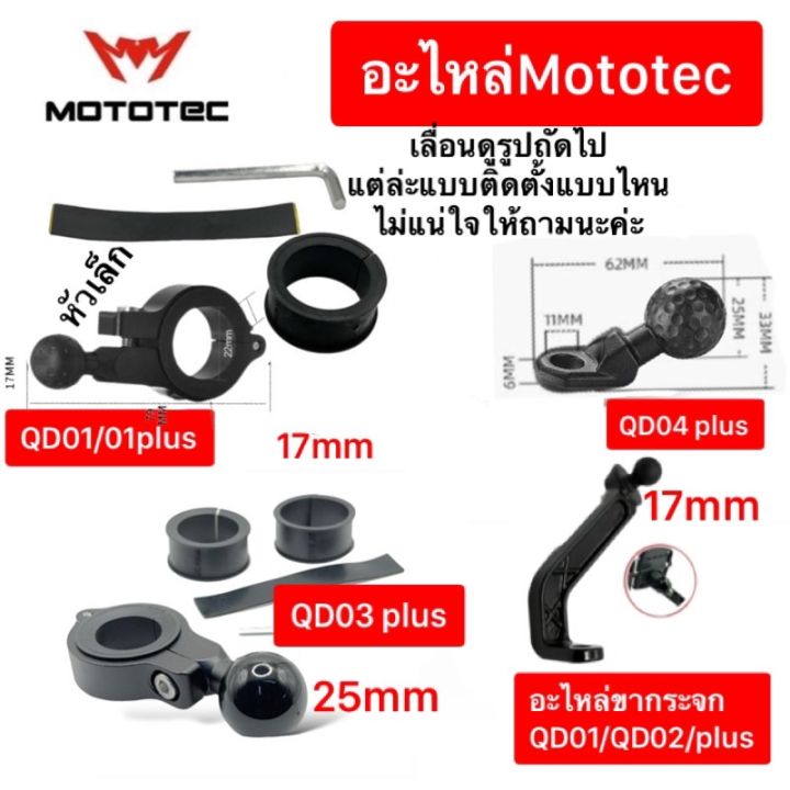 อะไหล่Mototec MT-QD01 QD02 QD03 QD04 และ plus อุปกรณ์เสริมที่จับมือถือ ...