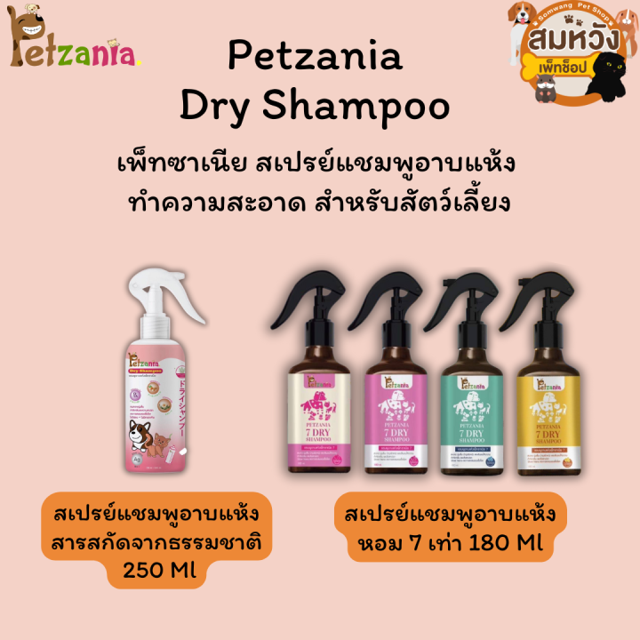 Petzania Dry Shampoo เพ็ทซาเนีย สเปรย์แชมพูอาบแห้ง สำหรับสัตว์เลี้ยงลูกด้วยนมทุกชนิด ขนาด 250 ...
