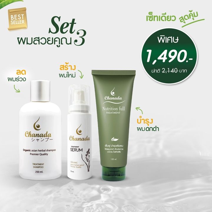 Chanada ผมสวยครบเซ็ท แชมพูลดผมร่วง เซรั่มสร้างผมใหม่ ทรีทเมนท์ Chanada ...