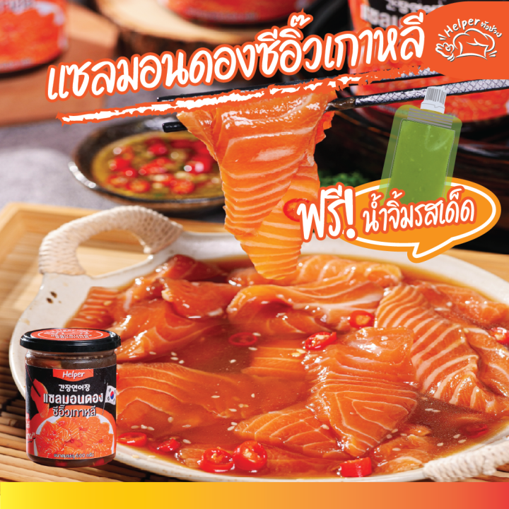 แซลมอนดองซีอิ๊วเกาหลี เฮลเปอร์ แบรนด์ Helper Brand | Lazada.co.th