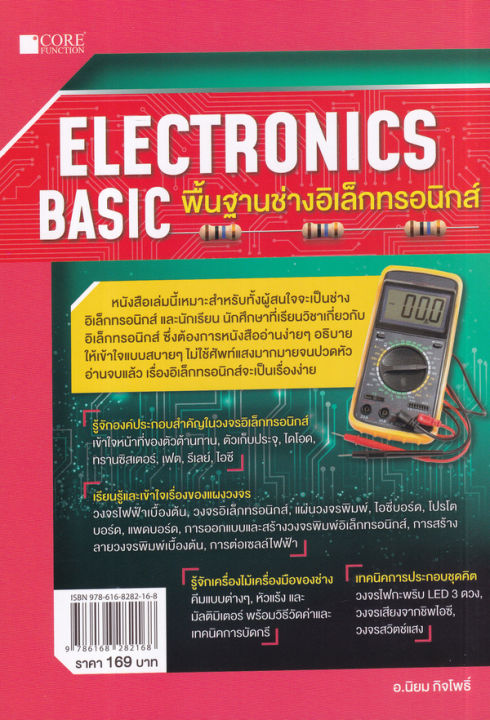 Electronics Basic พื้นฐานช่างอิเล็กทรอนิกส์ | Lazada.co.th