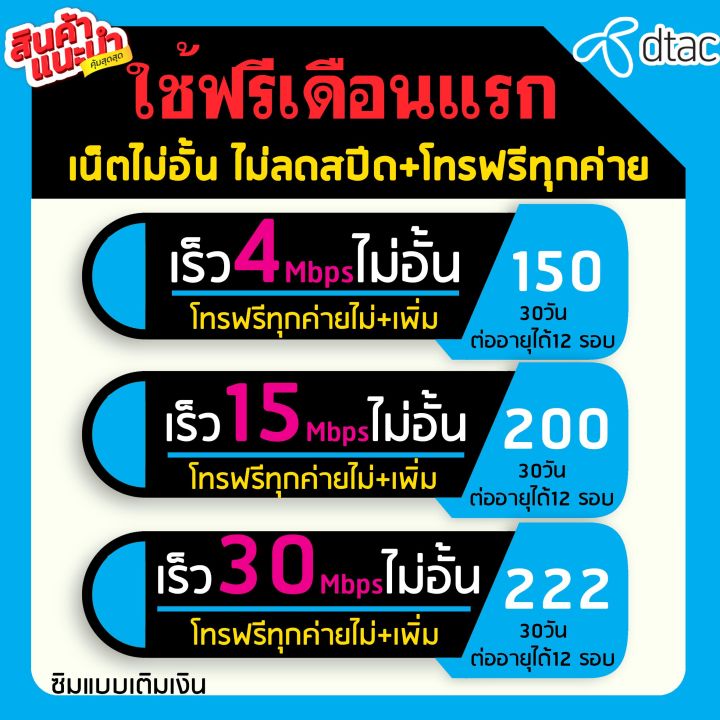 ซิมเทพ DTAC ซิมดีแทค เน็ต 30Mbps , 20Mbps , 15Mbps , 4Mbps ไม่ลดสปีด โทรฟรี*เดือนแรกใช้ฟรี ...