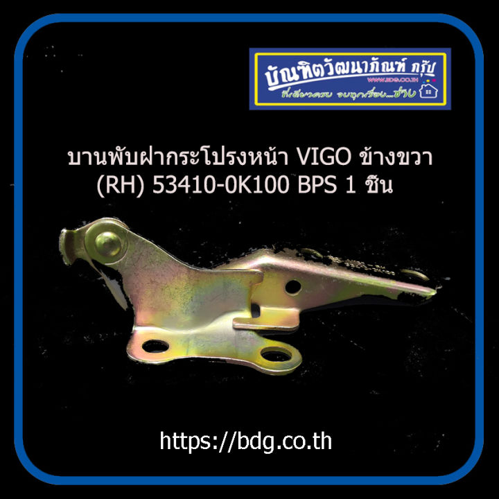 TOYOTA บานพับฝากระโปรงหน้า ขายกฝากระโปรงหน้า โตโยต้า VIGO,FORTUNER ข้าง ...