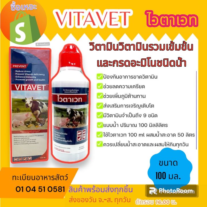 ไวต้าเวท-Vitavet วิตามินรวมเข้มข้นและกรดอะมิโน สำหรับ ไก่ไข่ เป็ดไข่ ...