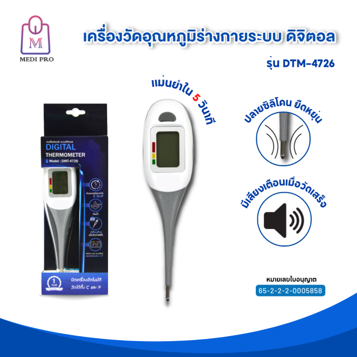 Medi Pro ปรอทวัดไข้ ปรอทวัดไข้ดิจิติล ปรอทวัดไข้ระบบดิจิตอล รุ่น DMT-4726 (รับประกัน 1 ปี ...