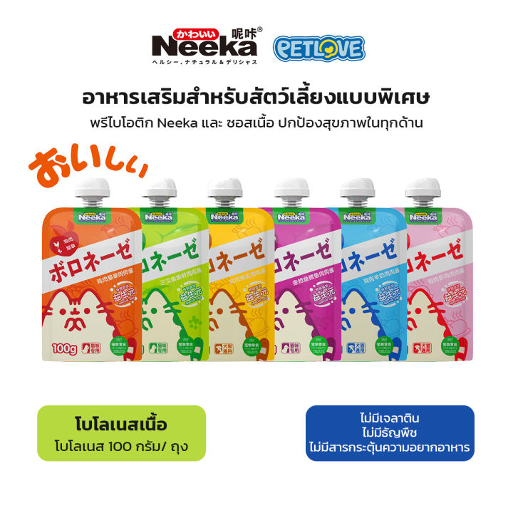 Neeka ขนมแมวเลีย แบบซอง ขนมสำหรับสัตว์เลี้ยง สุนัข แมว สูตรผสมพรีไบโอติ ...
