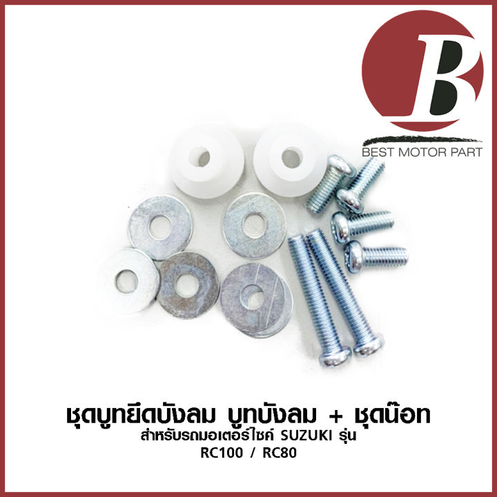 บูทบังลม ชุดบูทยีดบังลม ทั้งชุด สำหรับมอเตอร์ไซค์ SUZUKI รุ่น RC 100 / RC 80 อาร์ซี แบบเดิม ตรง ...