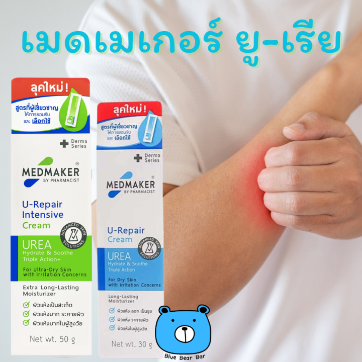MEDMAKER U-Repair Intensive Cream (30g/50g) เมดเมเกอร์ ยู-รีแพร์ อินเทนซีฟ ครีม (1หลอด) #สีเขียว ...