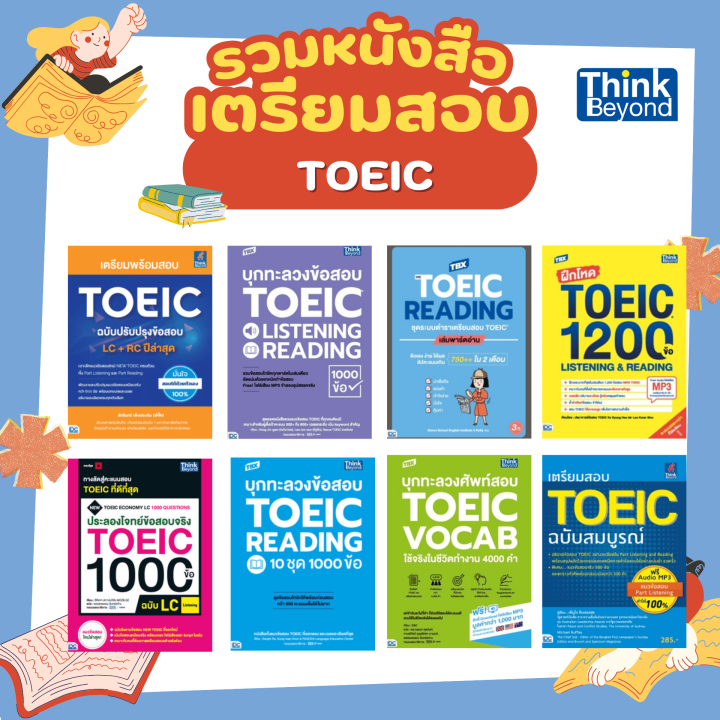 (เลือกเล่มได้) Thinkbeyond Book (ธิงค์บียอนด์ บุ๊คส์) หนังสือ TOEIC | Lazada.co.th