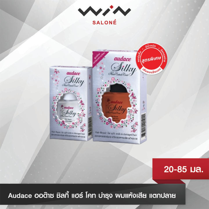 Audace ออด๊าซ ซิลกี้ แฮร์ โค้ท บำรุง ผมแห้งเสีย แตกปลาย มี 3 ขนาด ให้ ...