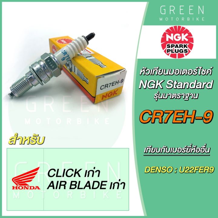 ( PRO+++ ) โปรแน่น.. หัวเทียนมอเตอร์ไซค์ NGK เอ็นจีเค Standard CR7EH-9 Click คาร์บู ราคาสุดคุ้ม ...