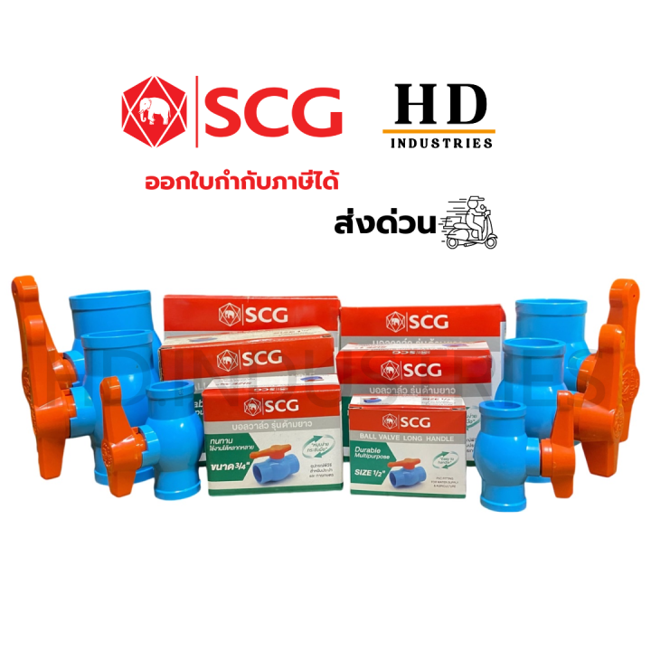 บอลวาล์ว-หนา ด้ามยาว SCG | Lazada.co.th