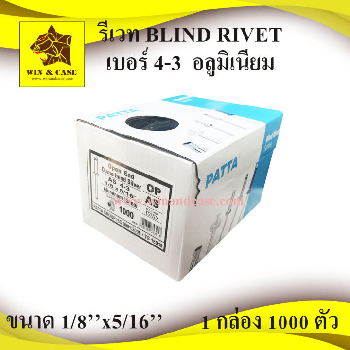 รีเวท เบอร์ 4-3 อลูมิเนียม Blind Rivet ยี่ห้อ PATTA กล่องละ 1,000 ตัว ...