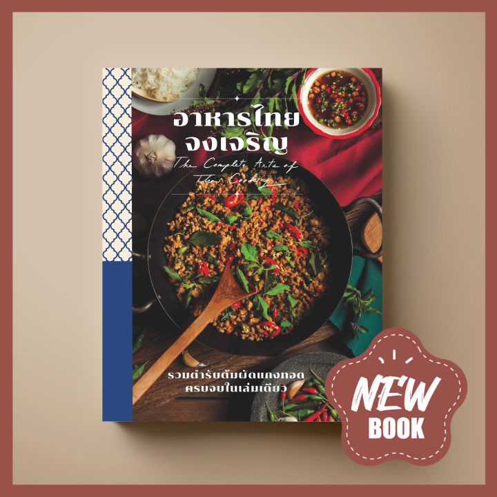 [H0t New] อาหารไทยจงเจริญ หนังสือตำราอาหาร Sangdad Book สำนักพิมพ์แสง ...