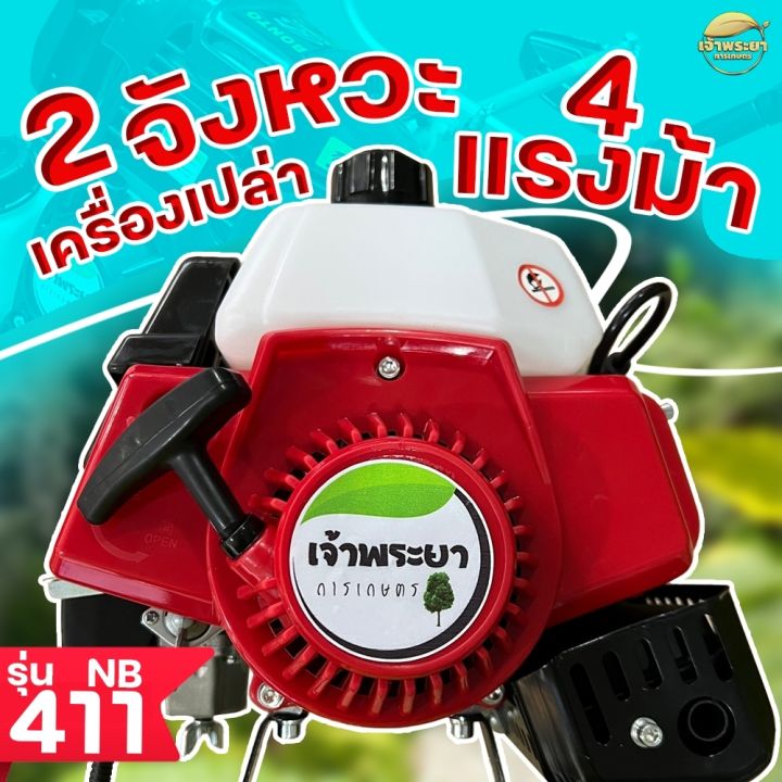 เครื่องตัดหญ้า NB411 2 จังหวะ 4 แรงม้า มาตราฐานญี่ปุ่น (เฉพาะเครื่อง)ไม่รวมหาง | Lazada.co.th