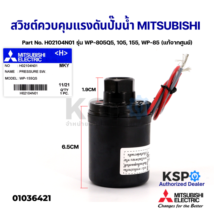 สวิชต์ควบคุมแรงดันปั๊มน้ำ Pressure Switch MITSUBISHI มิตซูบิชิ Part No ...
