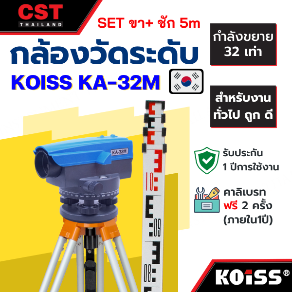 กล้องระดับกำลังขยาย 32 เท่า ยี่ห้อ KOISS รุ่น KA-32M แบบเซ็ทพร้อมขาตั้งและไม้สต๊าฟ 5 เมตร ...
