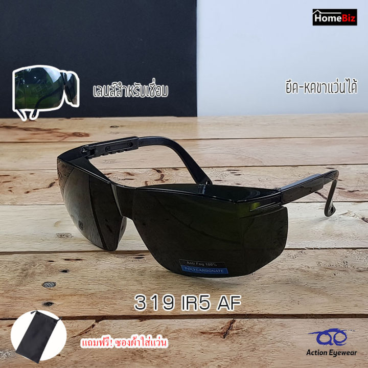 Action eyewear รุ่น 319 IR5 AF แว่นตานิรภัย, แว่นช่างเชื่อม, แว่นตา ...