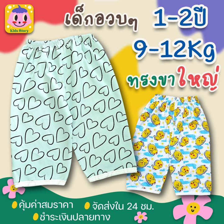 กางเกงขายาวเด็ก อวบๆ 1-2ปี (9-12Kg. ขาใหญ่ใส่สบายไม่อึดอัดจ้า | Lazada.co.th