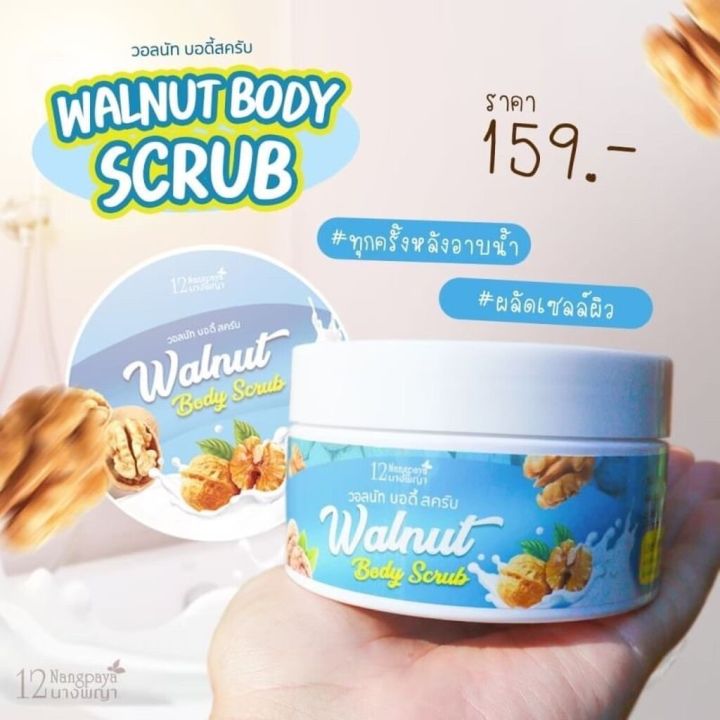 Walnut Body Scrub 200 กรัม วอลนัท บอดี้สครับ 12นางพญา สครับผิวกาย ...