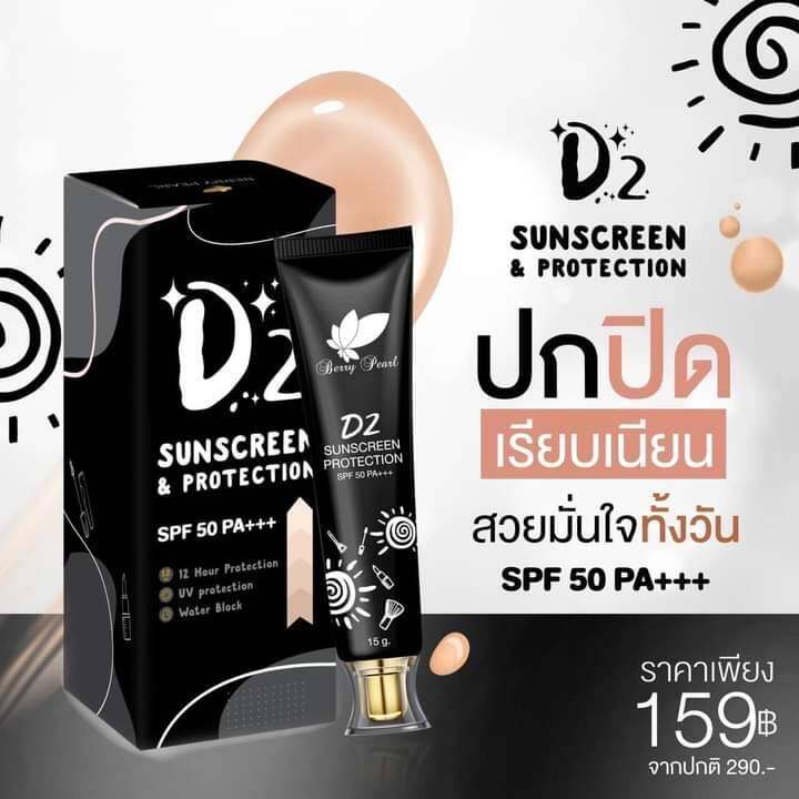 ครีมกันแดด D2 Sunscreen & Protection SPF 50 PA+++ ปริมาณ 15 กรัม ...