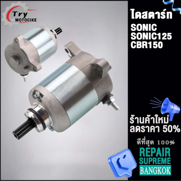 ไดสตาร์ท SONIC STD/350/400/600CC ใส่รถรุ่น SONIC125,CBR150 | Lazada.co.th