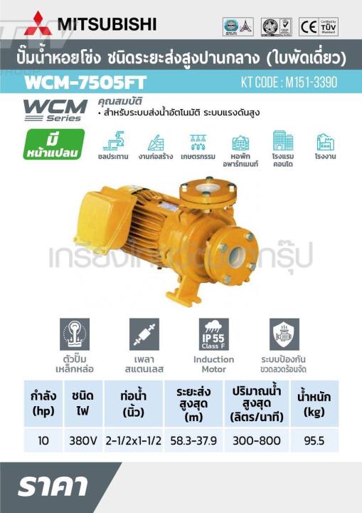MITSUBISHI WCM-7505F-T ปั๊มหน้าแปลน 10HP 3เฟส ( M151-3390 ) | Lazada.co.th