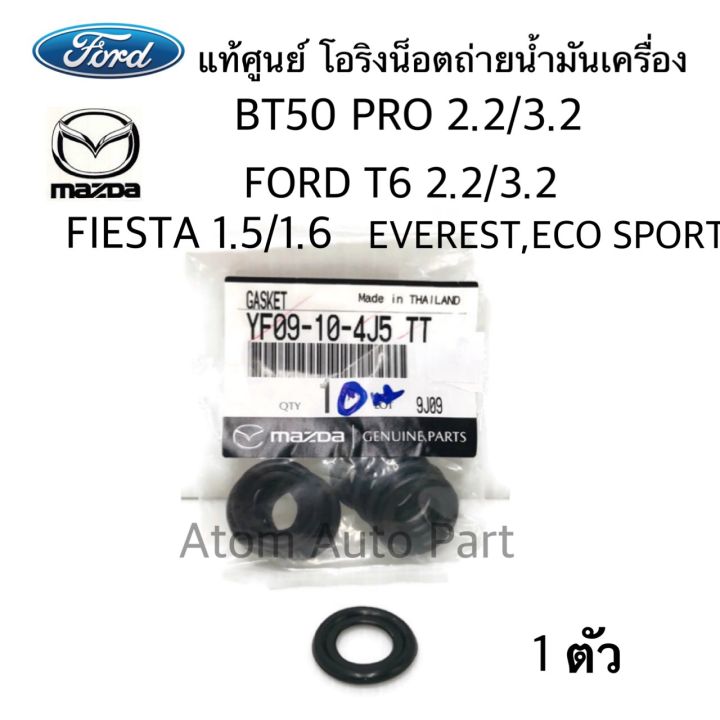 แท้ศูนย์ ประเก็นรองน็อตถ่ายน้ำมันเครื่อง MAZDA BT50 PRO, FORD RANGER T6 ...
