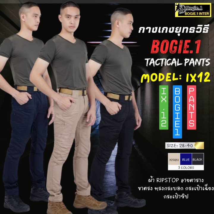 กางเกงยุทธวิธี กางเกงขายาว กางเกงคาร์โก้ กางเกงทหาร แบรนด์ Bogie1 รุ่น IX12 ใส่ลุยกิจกรรม ...
