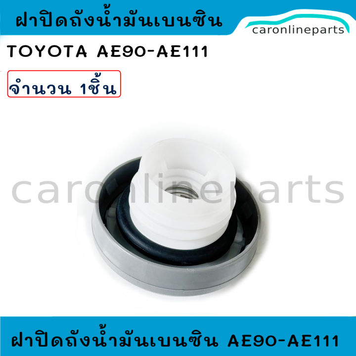 TOYOTA ฝาปิดถังน้ำมันเชื้อเพลิง เบนซิน EE100, AE90, AE92, AE100, AE101 ...
