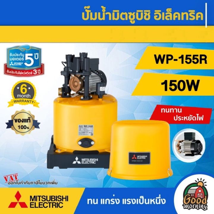 MITSUBISHI 🇹🇭 ปั๊มอัตโนมัติ 150W รุ่น WP-155R มิตซูบิชิ ของแท้ 100% ...