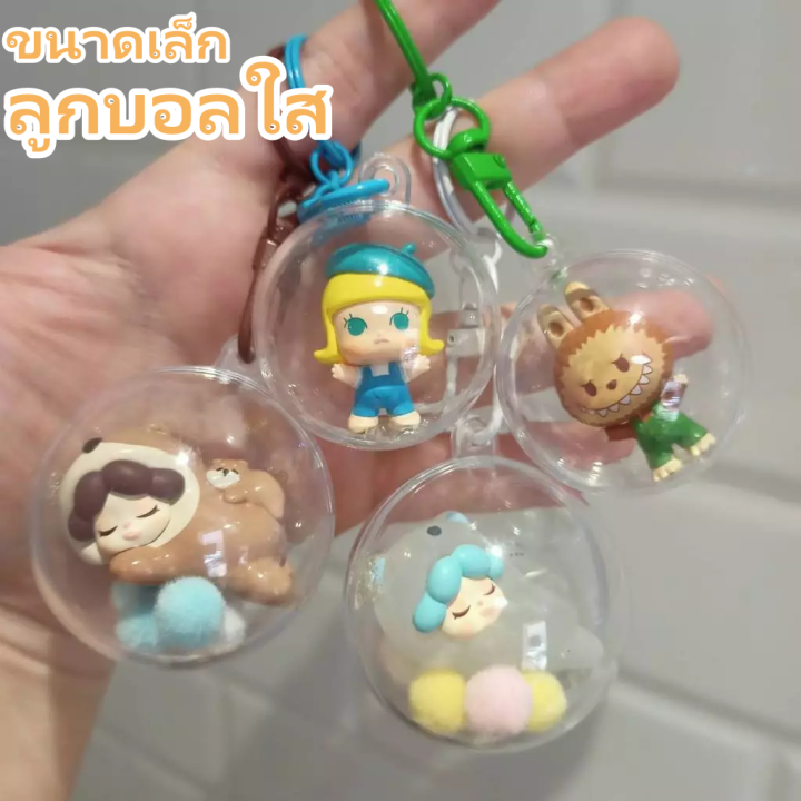 บอลใส บอลใส่ตุ๊กตา บอลใส่เงิน กลม บอลใส่ของขวัญ Hacipupu CRYBABY PPG ...