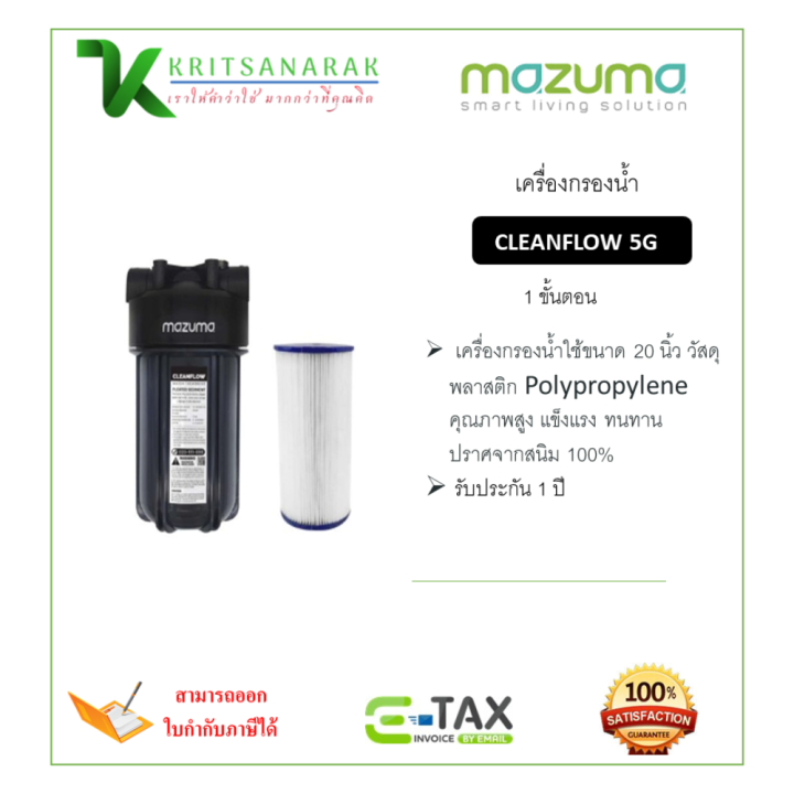 mazuma เครื่องกรองน้ำ 1 ขั้นตอน รุ่น CLEANFLOW 5G | Lazada.co.th