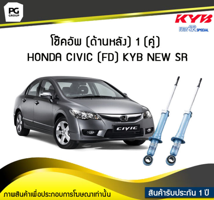 โช๊คอัพ kayaba new-sr (ด้านหลัง) 1 (คู่) HONDA CIVIC (FD) | Lazada.co.th