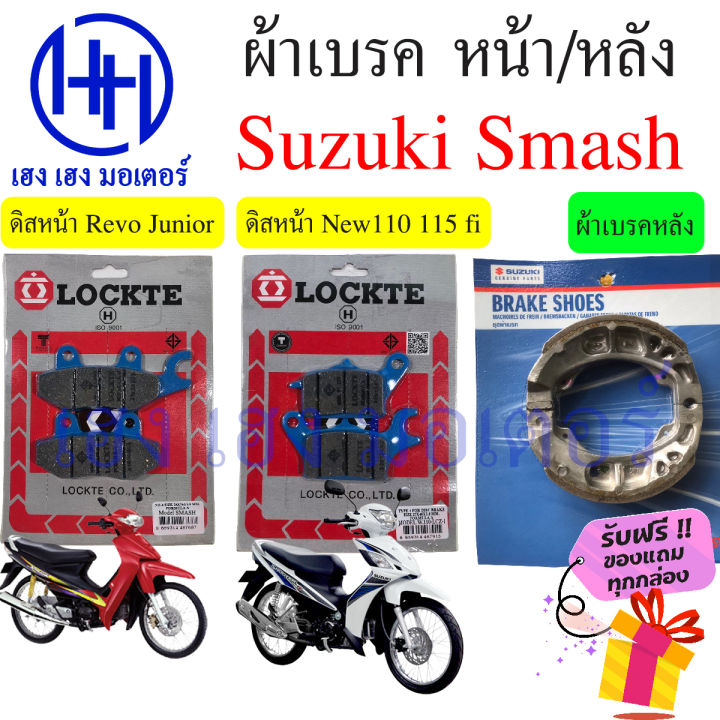 ผ้าเบรคหน้า Smash 110 115 fi Suzuki Smash Revo Junior Smash New ดรัม ...