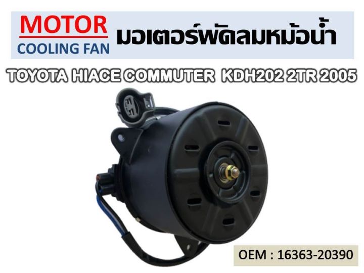 มอเตอร์พัดลมหม้อน้ำ TOYOTA HIACE COMMUTER KDH202 2TR 2005-2014 รหัส ...