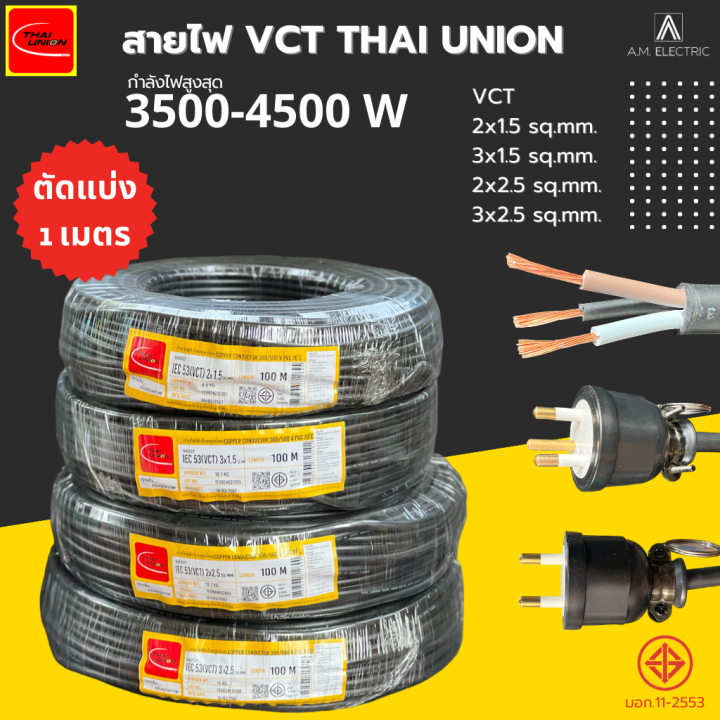 สายไฟ THAI UNION VCT 2x1.5 3x1.5 2x2.5 3x2.5 (ตัดแบ่ง 1 เมตร/หน่วย) คุณภาพสูง สายใหญ่ ทองแดงเต็ม ...
