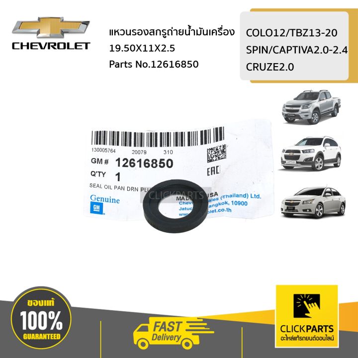 CHEVROLET #12616850 แหวนรองสกรูถ่ายน้ำมันเครื่อง 19.50X11X2.5 COLO12 ...