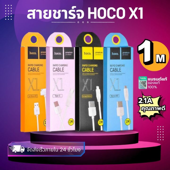 สายชาร์จ Hoco. X1 ของแท้!! ชาร์จไวสายเคเบิ้ล Lightning/ Micro/ Type C ยาว1 เมตร รองรับกำลังไฟสูง ...