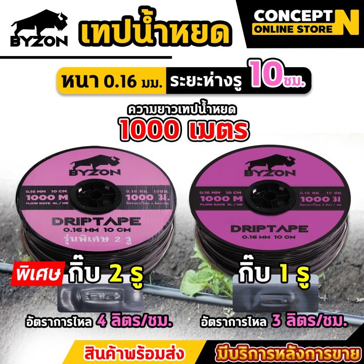 เทปน้ำหยด BYZON ความหนา 0.16 มม. ระยะห่างรู 10 ซม.(1 รู)(2รู) ยาว 1000 เมตรเต็ม สายน้ำหยด สายน้ำ ...