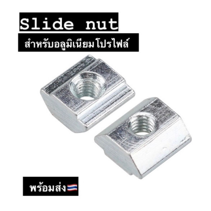 Slide Nut 20mm และ 30mm M5 Pack10 สำหรับอลูมิเนียมโปรไฟล์ Nut for ...