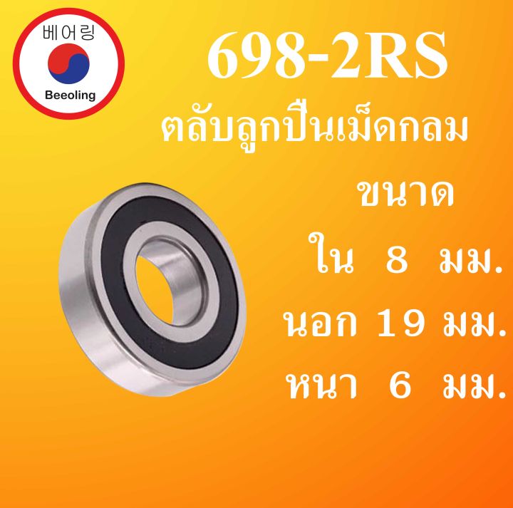698-2RS ตลับลูกปืนเม็ดกลม ฝายาง 2 ข้าง ขนาด ใน 8 นอก 19 หนา 6 มม. ( DEEP GROOVE BALL BEARINGS ...