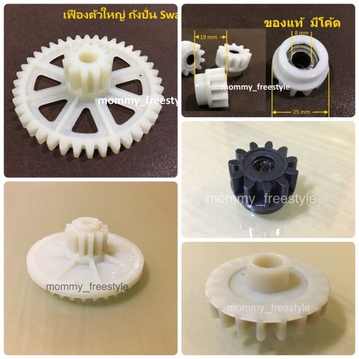 ( Promotion ) สุดคุ้ม เฟือง spg1 เฟืองถังปั่นม็อบ อะไหล่ถังปั่น swash ...