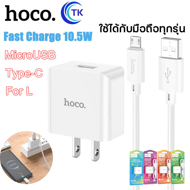 HOCO C106 เซ็ทหัวชาร์จ 1USB + สายชาร์จ จ่ายไฟเร็ว 10.5W มีแผงวงจร ...