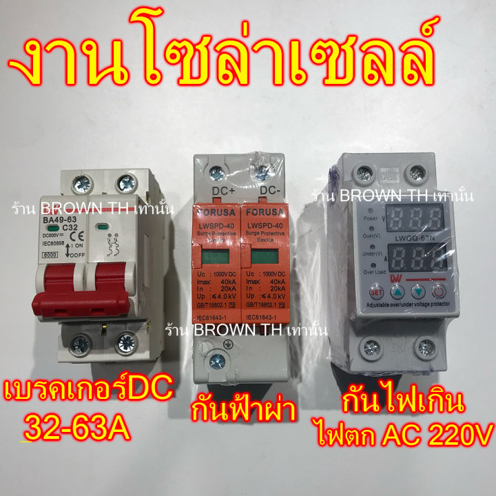 (ประกัน1ปี) เบรคเกอร์DC 20A 32A 63A โซล่าเซลล์โดยเฉพาะ กันฟ้าผ่า กันไฟ ...
