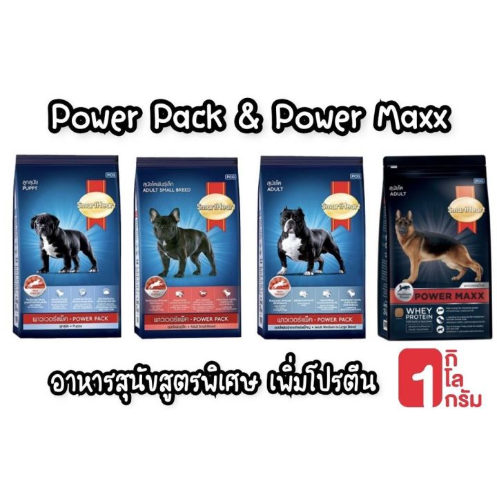 [1kg] SmartHeart Power Pack & Power Maxx สมาร์ทฮาร์ท พาวเวอร์แพ็ค 1 KG ...